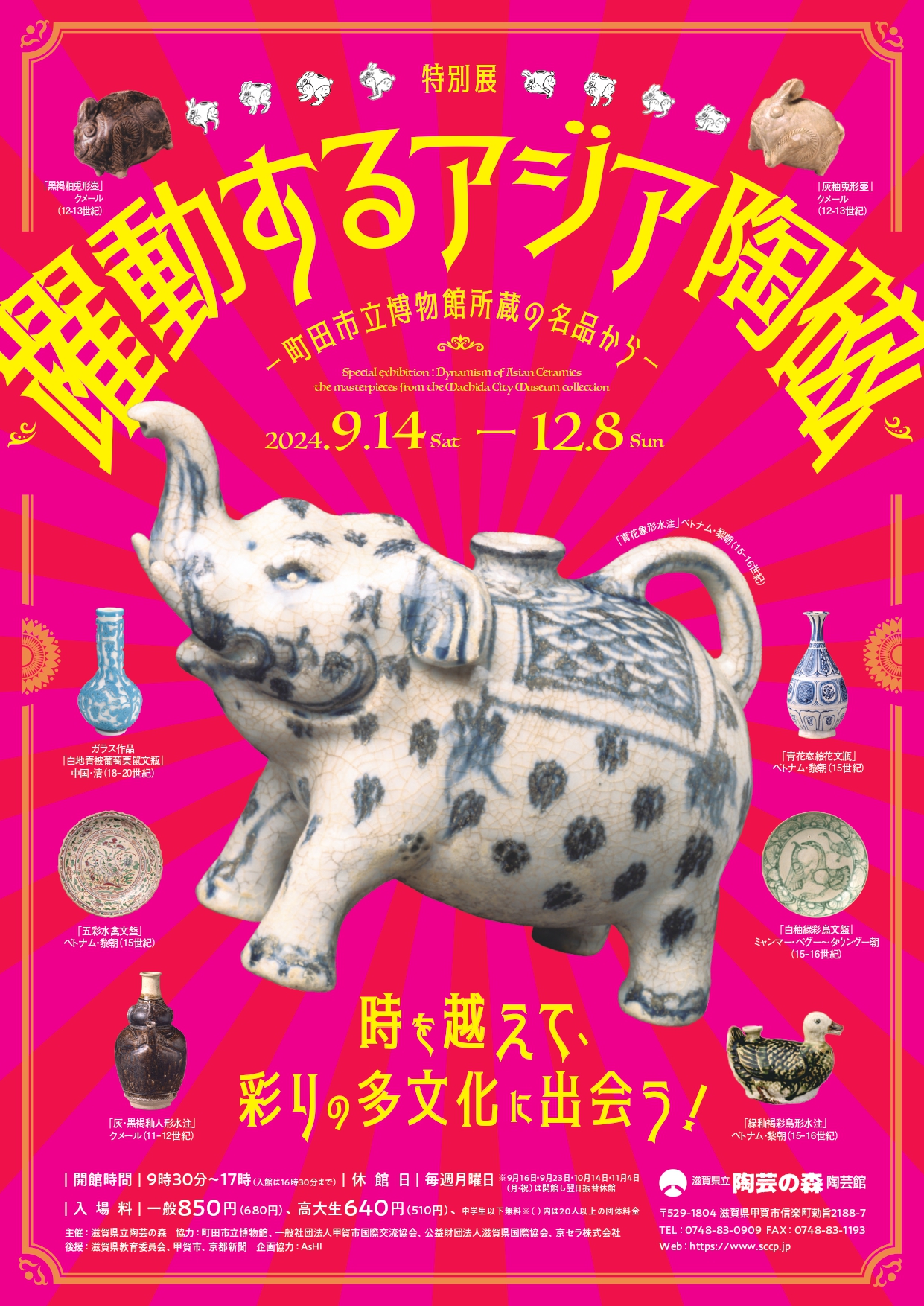 陶芸の森 特別展「躍動するアジア陶磁－町田市立博物館所蔵の名品から－」 | web滋賀プラスワン公式サイト